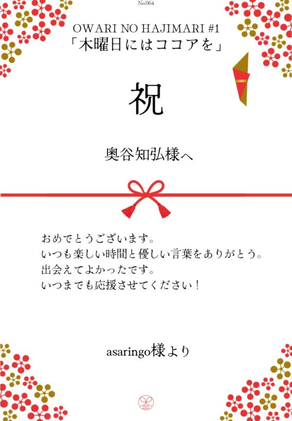 OWARI NO HAJIMARI #1「木曜日にはココアを」応援のしギャラリー – OSHINOSHI-おしのし-